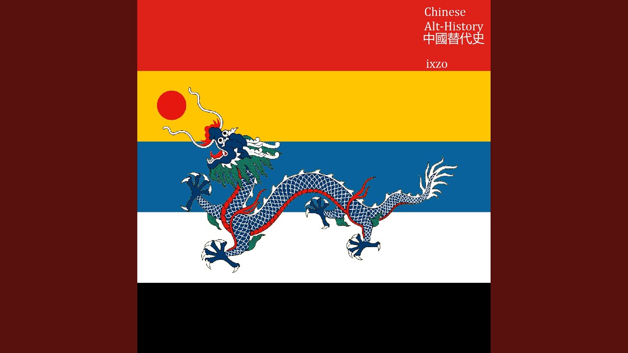 中國替代史 (Chinese Alternative History) - YouTube