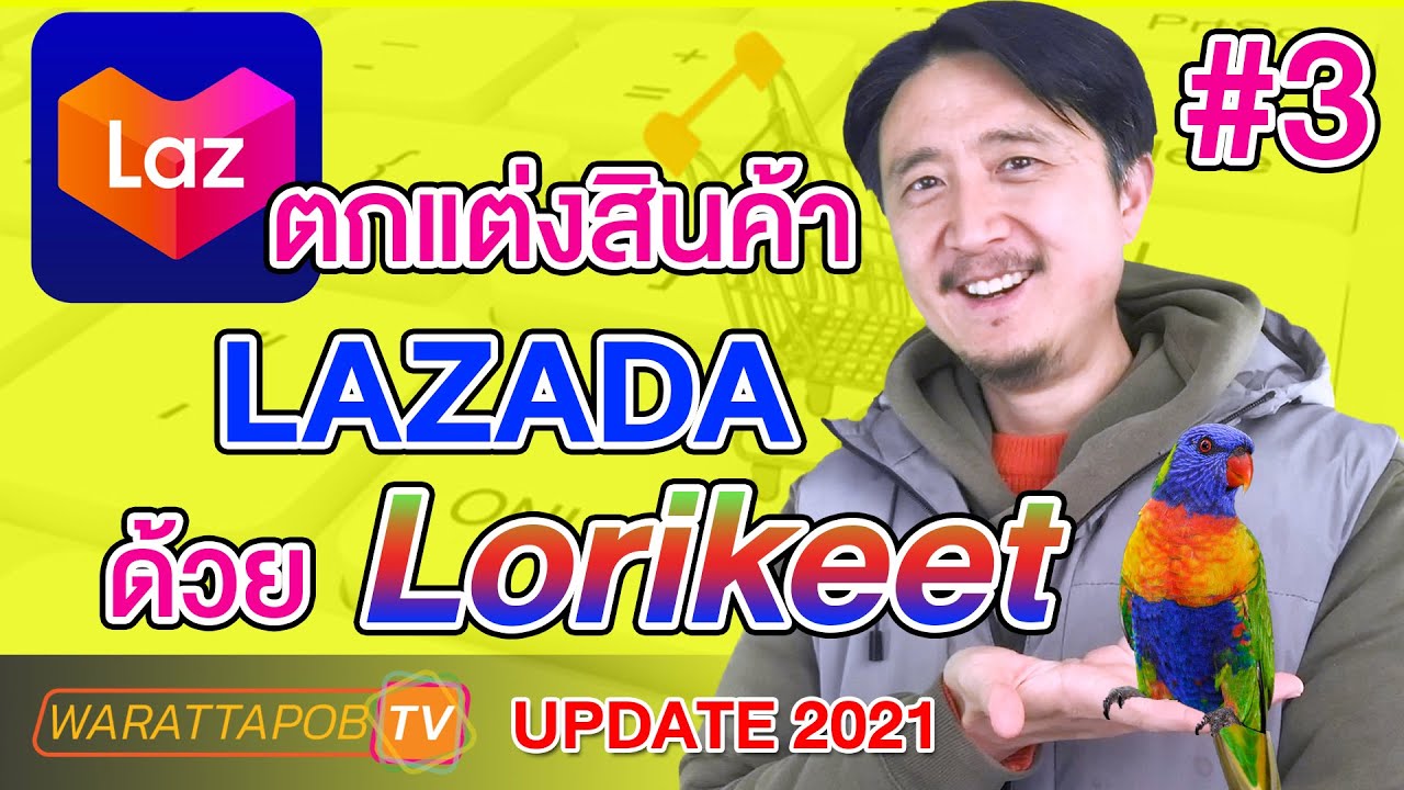 วิธีใช้ Lorikeet ตกแต่งรายละเอียดสินค้าใน LAZADA | วิธีขายของ LAZADA ...