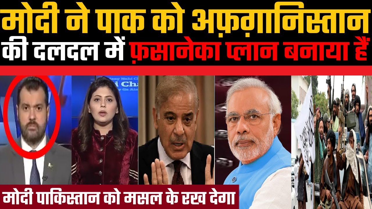 Modi ne Pak ko afghanistan ki daldal me fasa rakha hain, Pakistan in ...