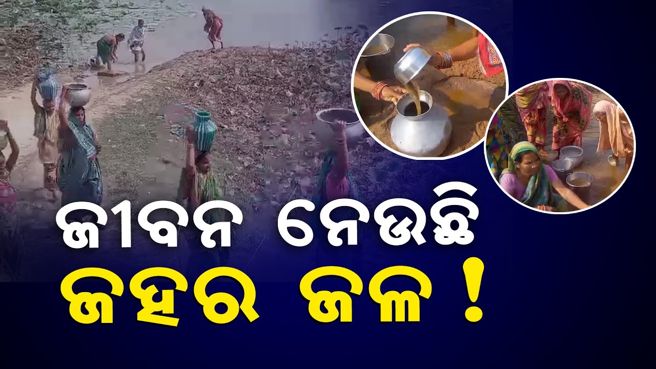Villagers Faces Huge Problem To Get Safe Drinking Water In Odisha's ...