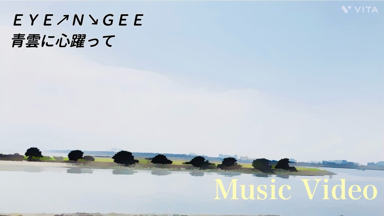 EYE-N-GEE／青雲に心躍って【Music Video】 #garageband #logicpro #作曲 #作曲してみた #高校生 ...