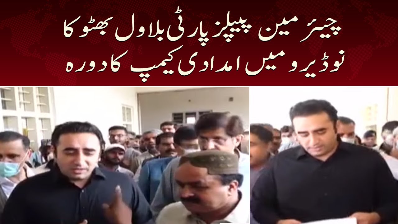 Bilalwal Bhutto ki nadaron mein imdadi camps ka dora | 23 August 2022 ...