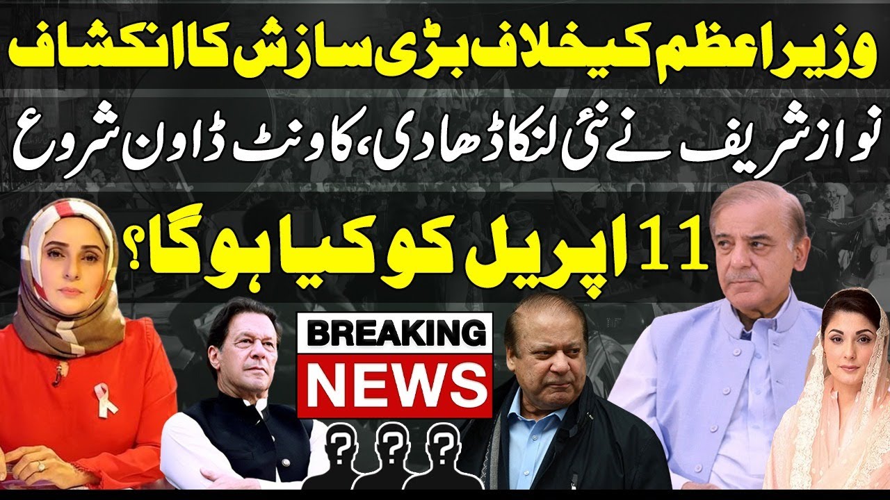 Game Plan Against Shehbaz Sharif|Nawaz Sharif |11اپریل کوکیاہوگا؟ - YouTube