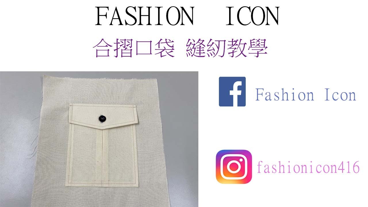 inverted pleat pocket 合摺口袋縫紉製作 #pocket #sewing #diy - YouTube