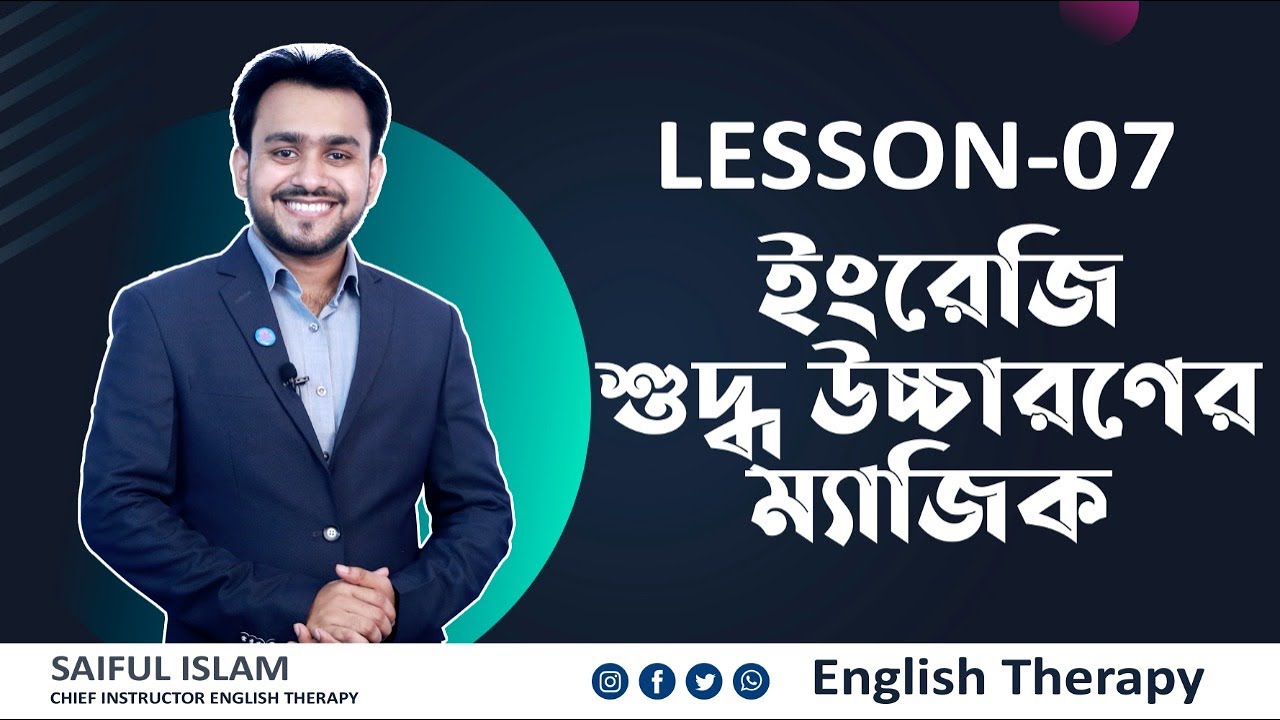 Lesson 07 ইংরেজি শুদ্ধ উচ্চারণের ম্যাজিক । ইংলিশে দুর্বলদের জন্য ...