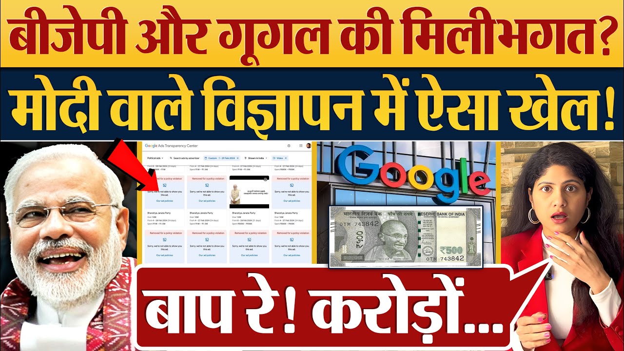 BJP और Google की मिलीभगत? Modi वाले विज्ञापन में ऐसा खेल! Google Block ...