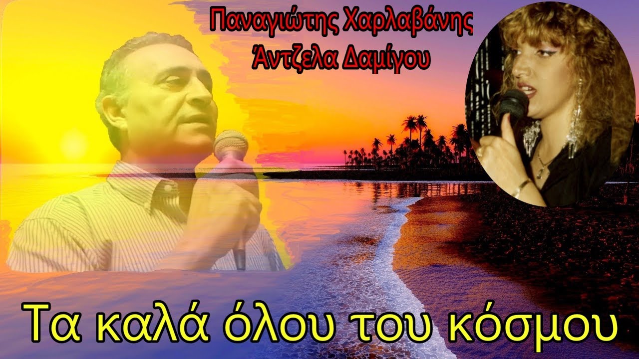 Τα καλά όλου του κόσμου - Παναγιώτης Χαρλαβάνης - Άντζελα Δαμίγου - YouTube