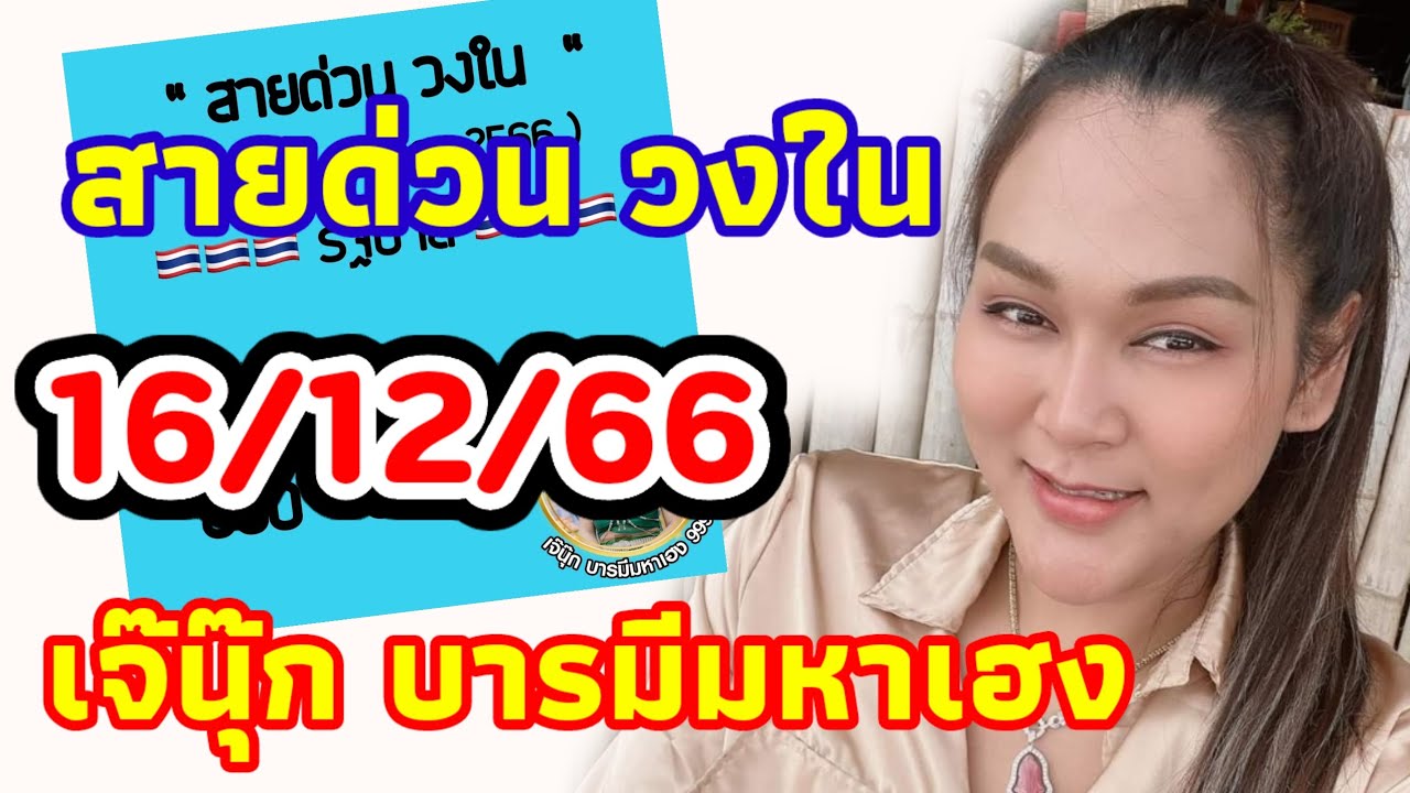 เจ๊นุ๊ก 6/12/66 สายด่วน วงใน แนวทางรัฐบาลไทย เจ๊ปล่อยมาแล้วงวดนี้🎉🇹🇭 - YouTube