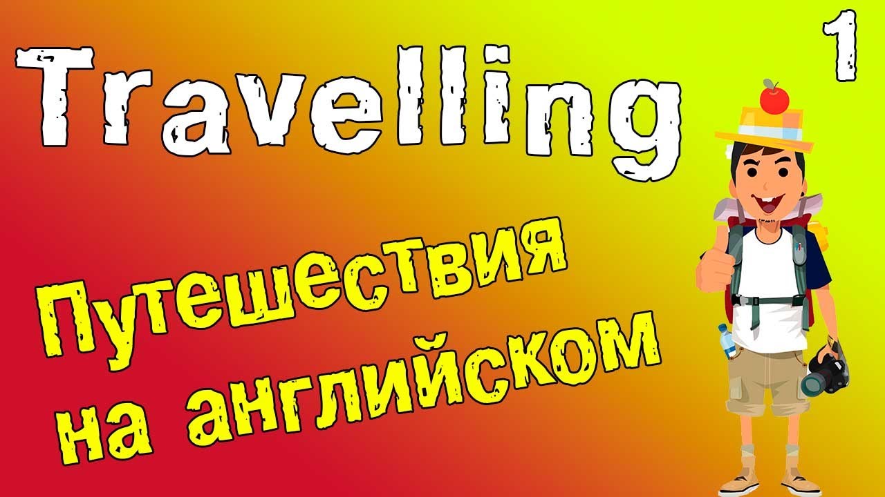 Путешествия на английском языке Английский для путешествий Youtube