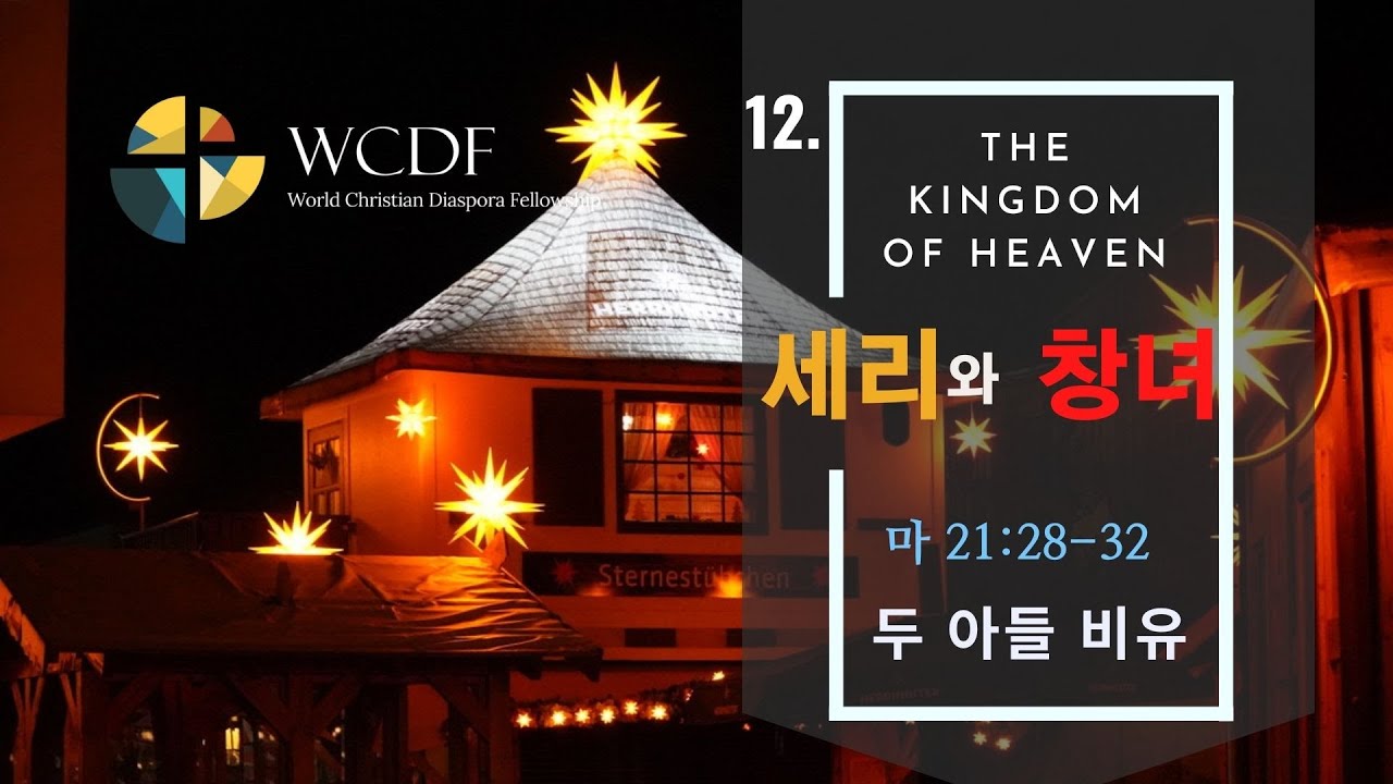 세리와 창녀 두 아들 비유 마태복음 2128 32 신승철 선교사 세계를 품은 디아스포라 공동체 Youtube