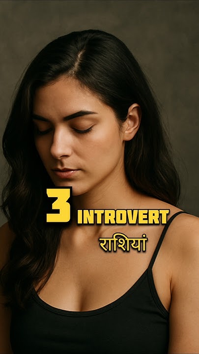 3 Introvert राशियां कौन सी है जानें #astrology #introvert #shorts - YouTube