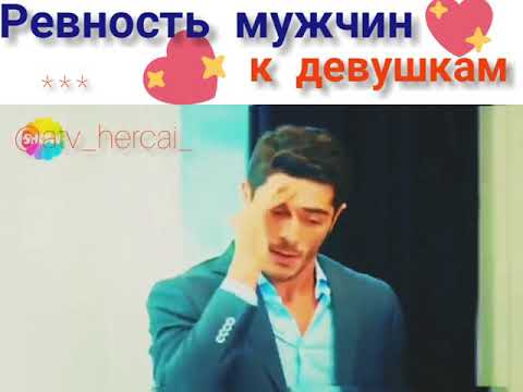 Ревность мужчин в турецких сериалах