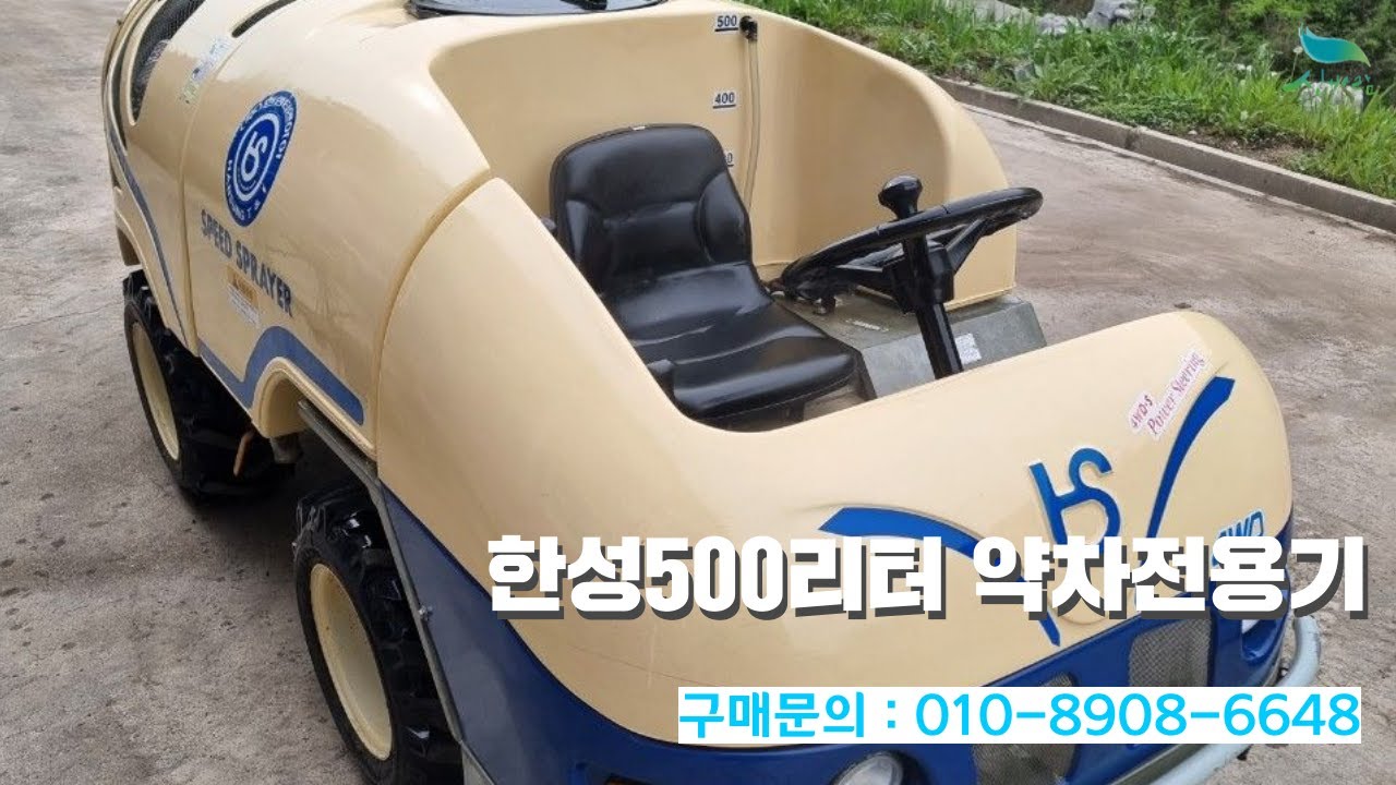 신바람 중고농기계밴드 이덕구 회원님 한성500리터 약차전용기 판매 중고트랙터 중고농기계 경운기 관리기 스키로더 굴삭기