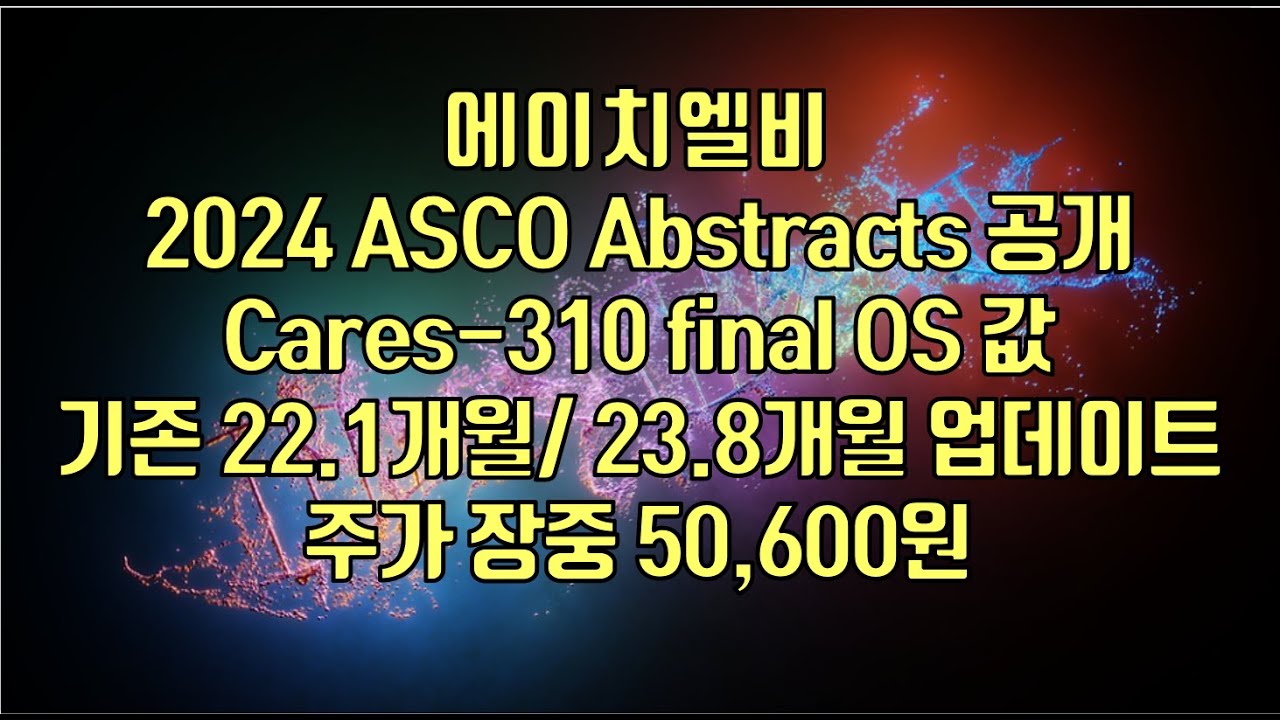 [ 주식 ] 에이치엘비 2024 ASCO Abstracts 공개, Cares-310 final OS 값 기존 22.1개월/ 23 ...