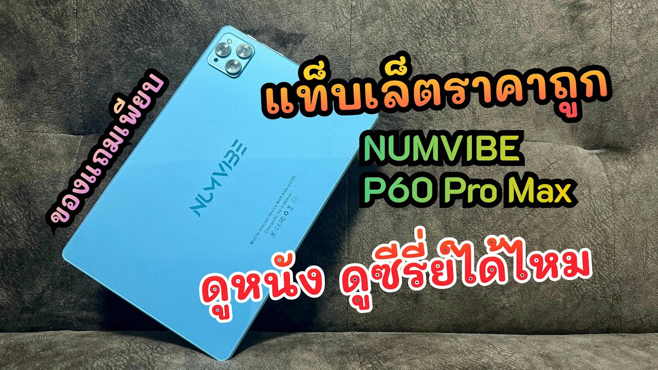 แท็บเล็ตราคาถูกNumvibe P60 Pro Max ใช้ดูซีรี่ย์ ดูหนัง ได้ไหม ชมคลิปนี้เลย - YouTube