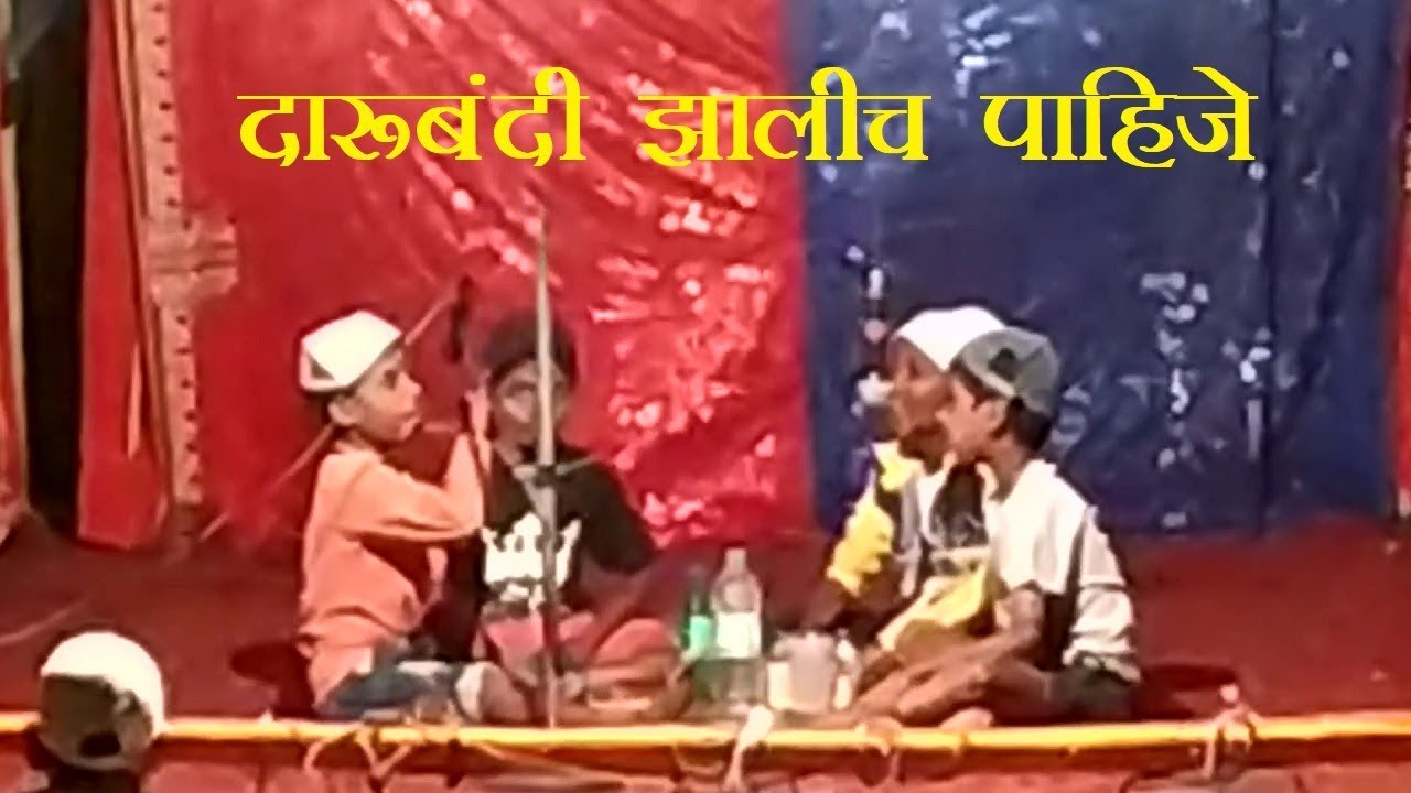 दारूबंदी झालीच पाहिजे लहान मुलांचे छोटेसं नाटक | Little child Marathi ...