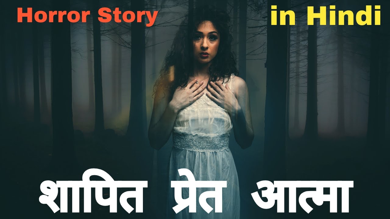 शापित प्रेत आत्मा | Shapit Pret Aatma | Horror Story in Hindi - YouTube