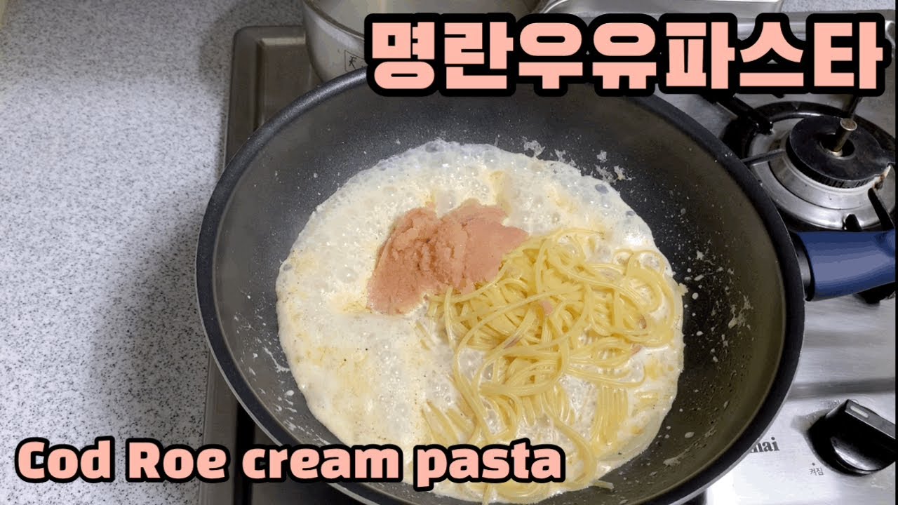 명란크림파스타 만들기. 우유만 사용. Cod roe cream pasta. Use only milk. - YouTube