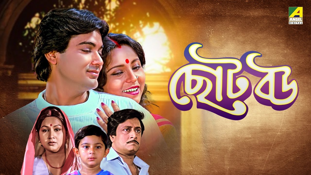 Chhoto Bou | ছোট বউ - Bengali Movie | Prosenjit Chatterjee | Devika ...