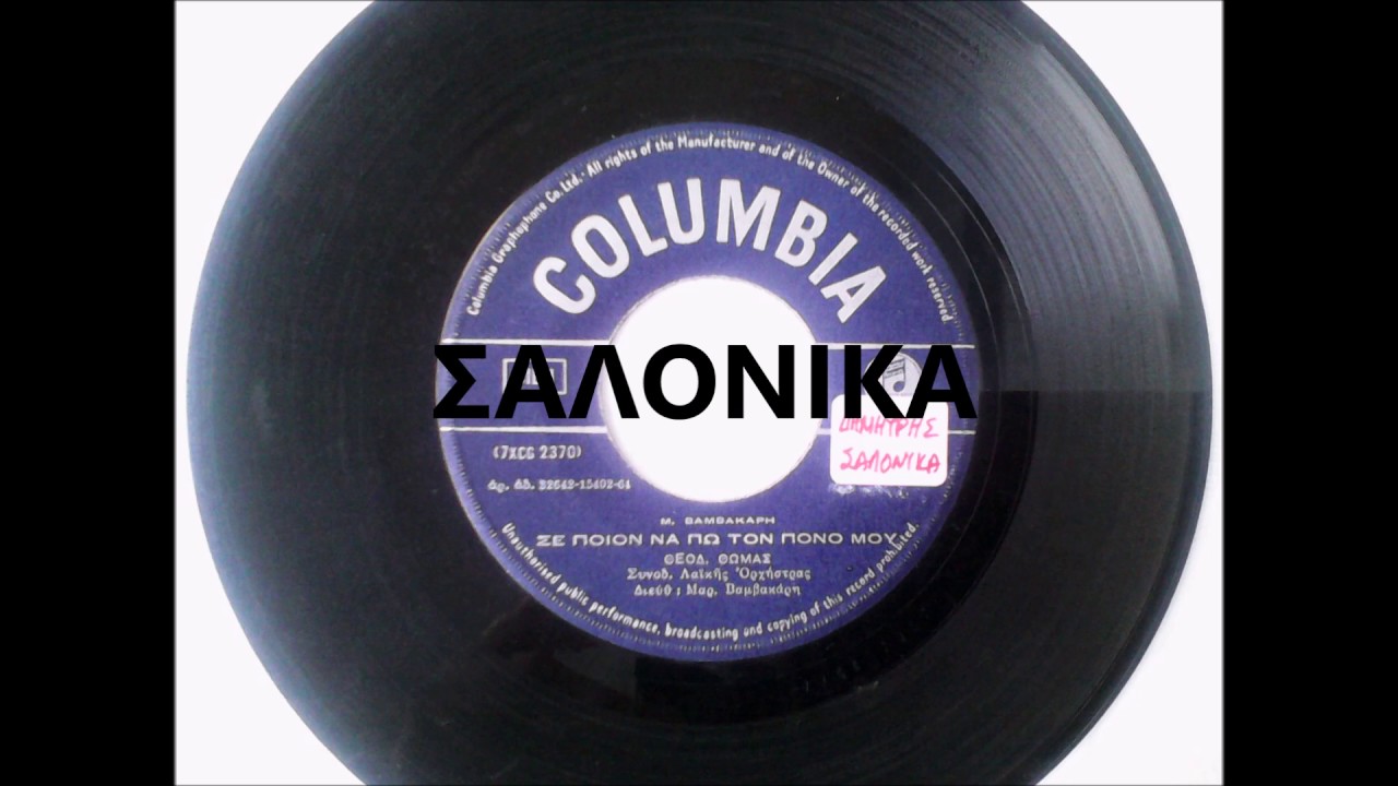ΣΕ ΠΟΙΟΝ ΝΑ ΠΩ ΤΟΝ ΠΟΝΟ ΜΟΥ - ΘΟΔΩΡΟΣ ΘΩΜΑΣ - YouTube