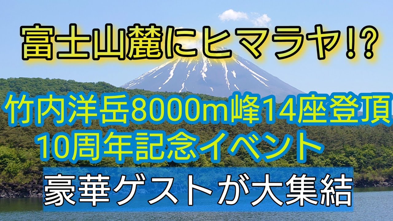 14CAMP 竹内洋岳さん8000m峰14座登頂10周年記念 14ピークス ヒマラヤ キャンプ アンド デイ - YouTube