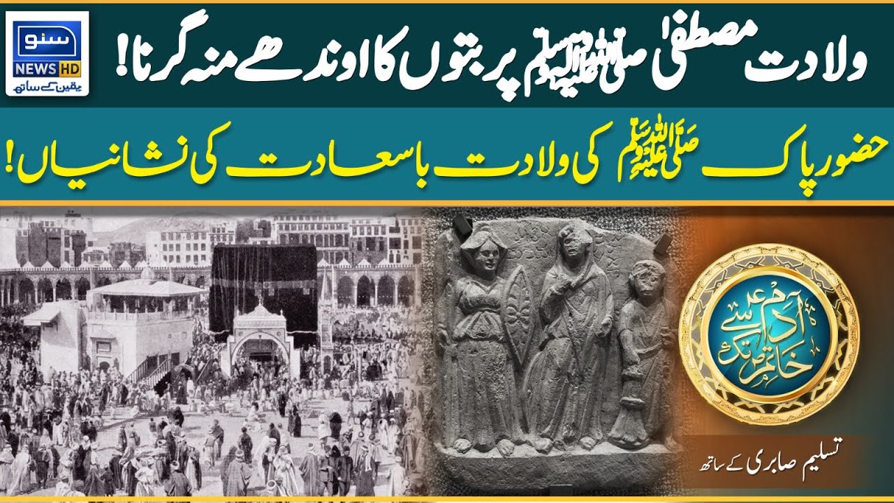 The Signs of Birth of the Holy Prophet Muhammad ﷺ | Adam Sy Khatim Tak ...