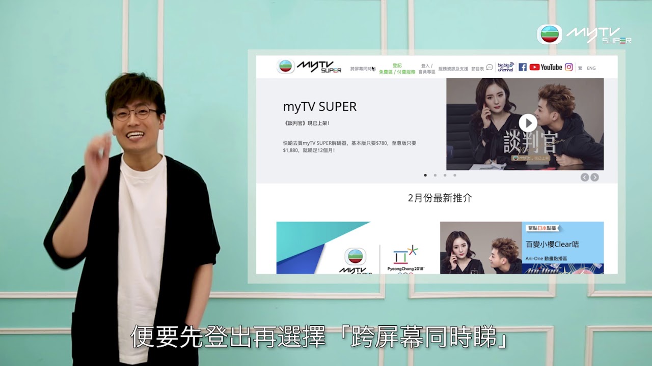 myTV SUPER 跨屏幕配對教學．「新八」曹啟謙教你PAIR電腦 - YouTube