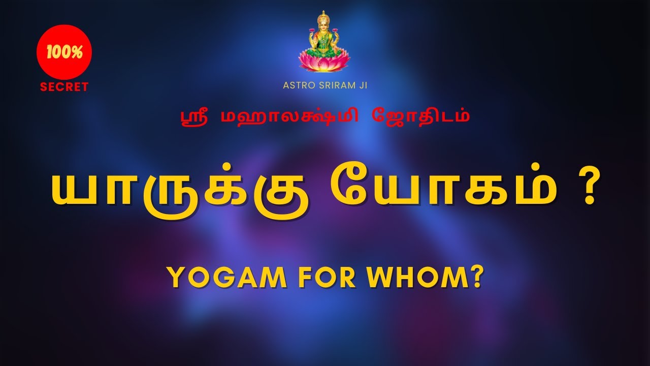 யாருக்கு யோகம் ? | Yogam for whom? - YouTube