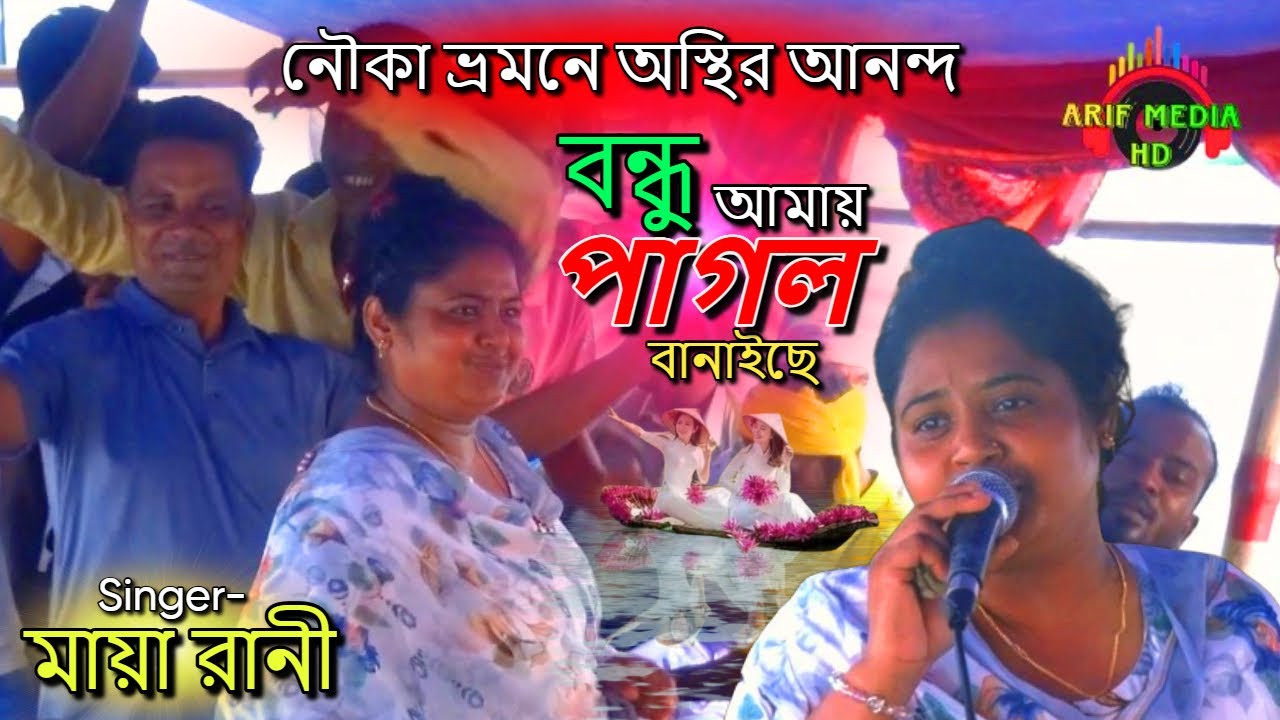 বন্ধু আমায় পাগল বানাইছে | Bondhu Amy Pagol Banaiche | Maya Rani | Arif ...