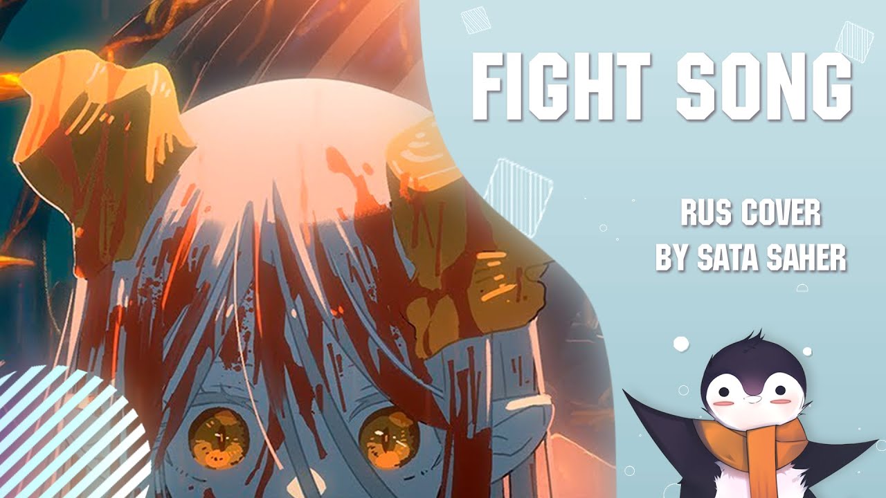 【Sata】Eve - Fight Song / CHAINSAW MAN #12 Ending (RUS Cover) - YouTube