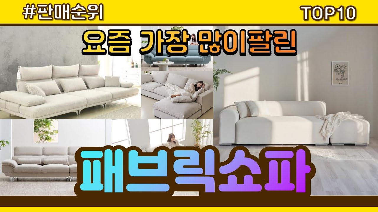 패브릭쇼파 추천 판매순위 Top10 가격 평점 후기 비교 Youtube