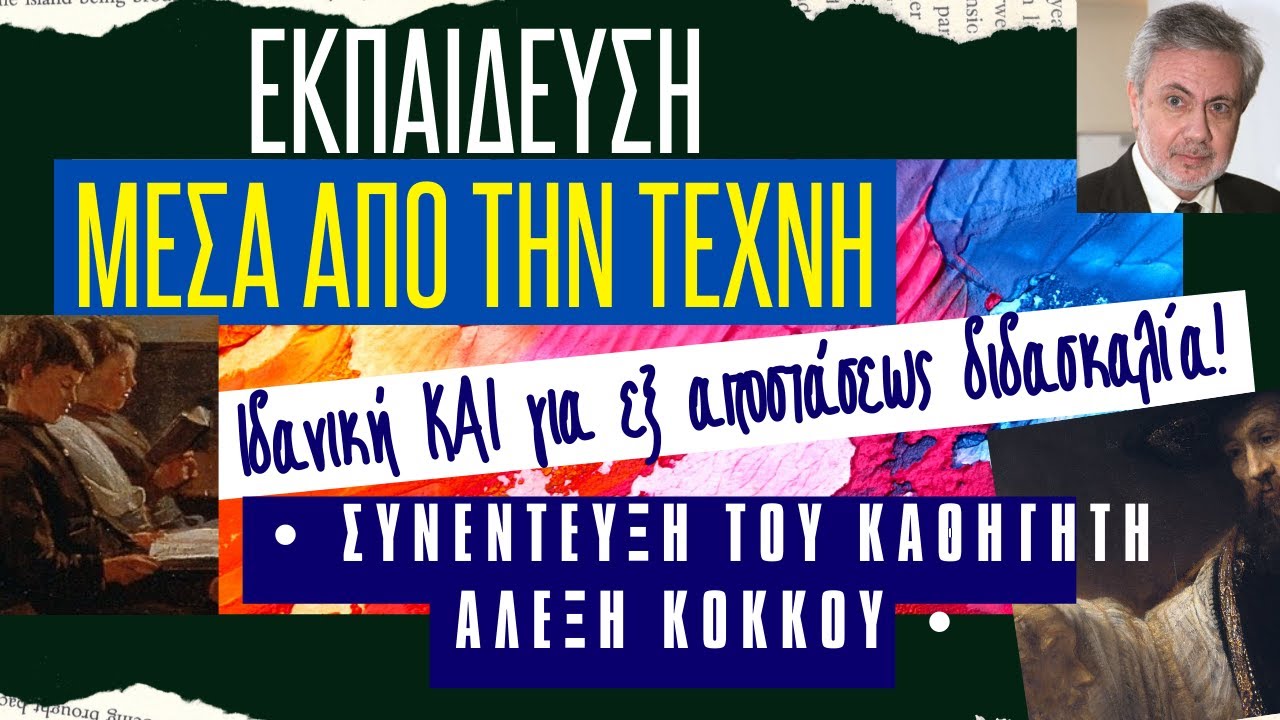 Η μαγεία της τέχνης στην Α΄ & Β΄ θμια εκπαίδευση (και εξ αποστάσεως ...
