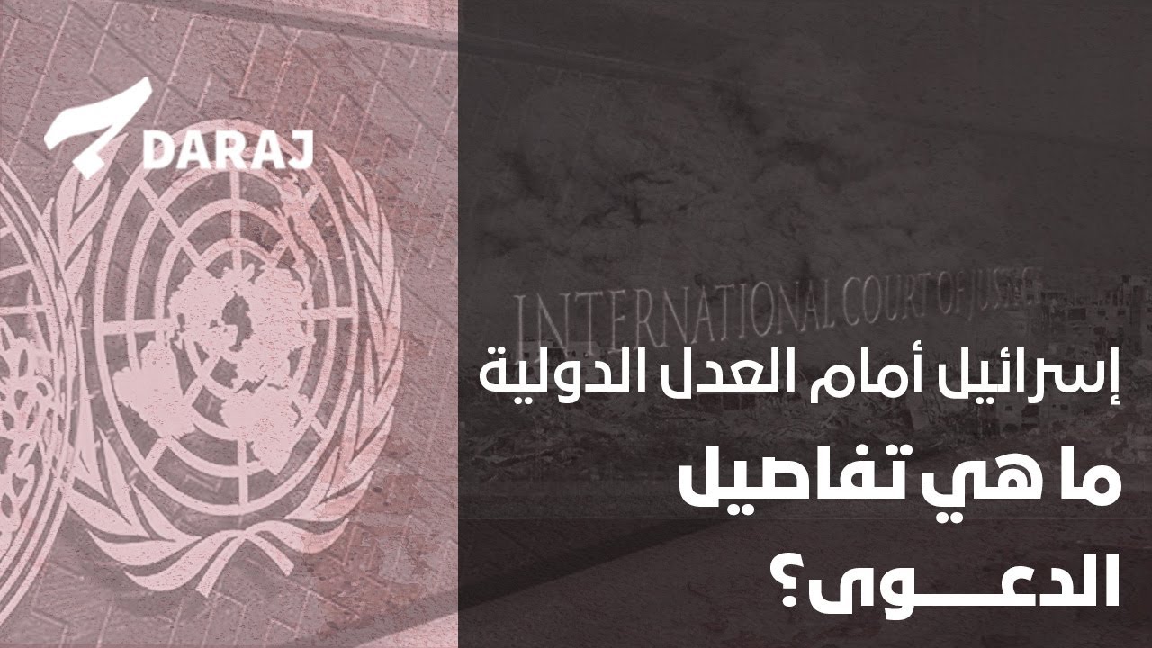 ماذا في تفاصيل الدعوى المقدمة ضد إسرائيل أمام محكمة العدل الدولية