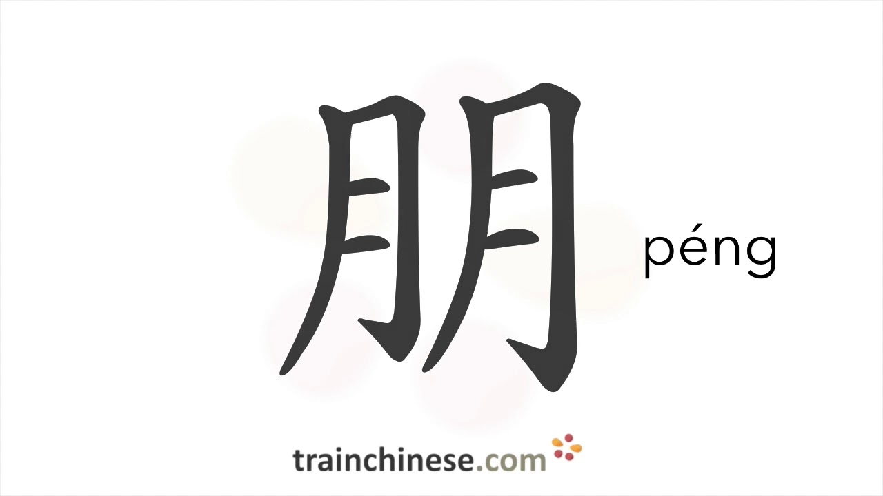 How to write 朋 (péng) – friend – stroke order, radical, examples and ...