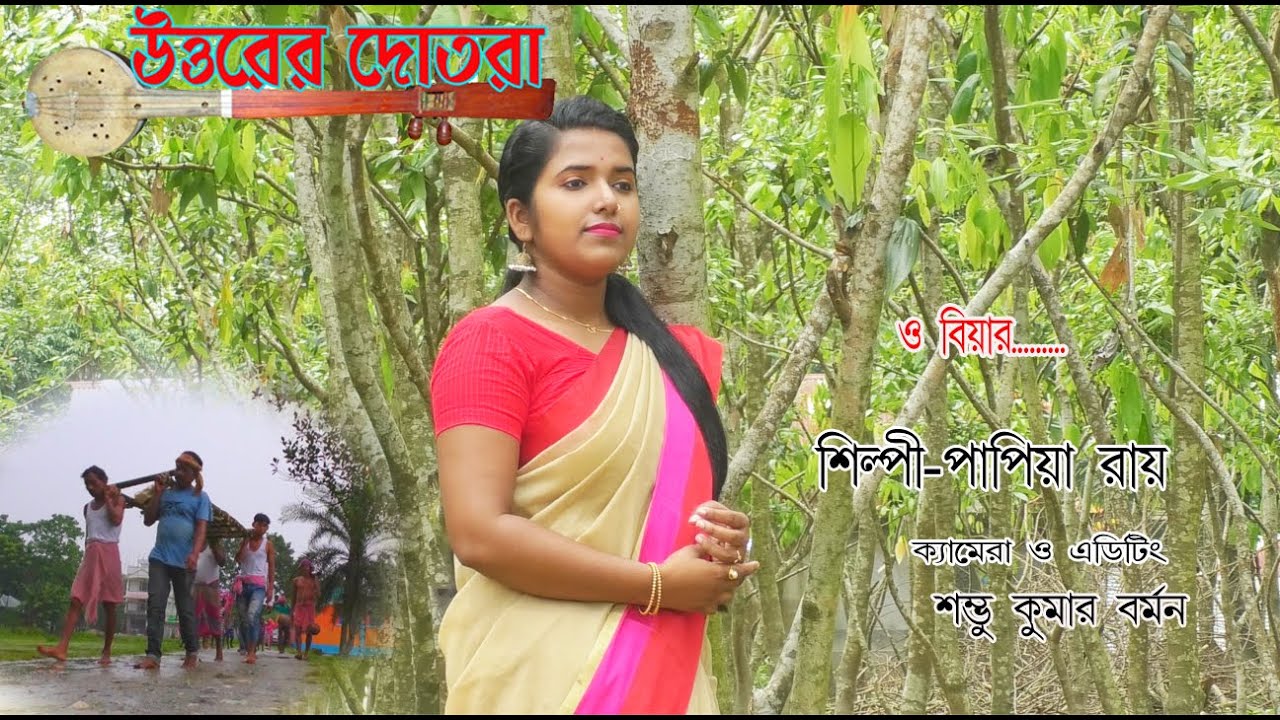 O biyar Naiori ..... Papiya Roy ....Bhawaiya Song - YouTube