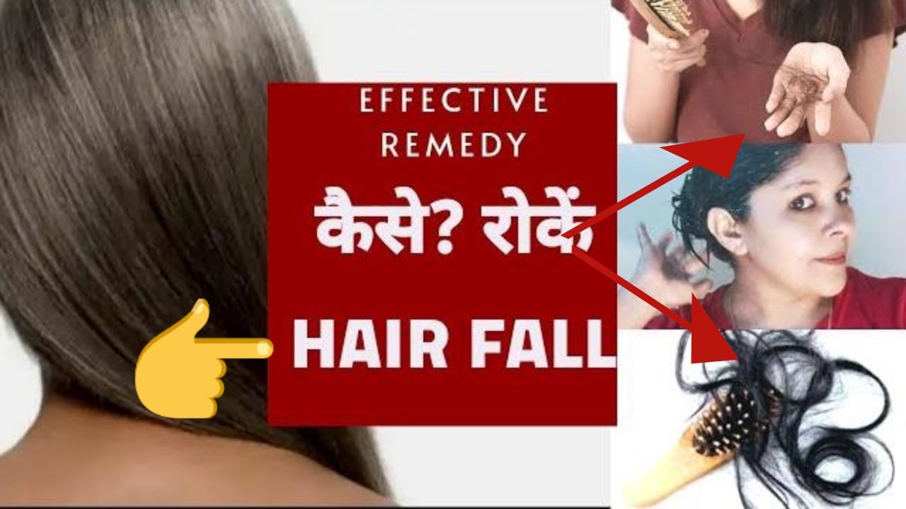 Hair Fall Remedy At Home Stop Hair Fall बालों को मजबूत घने और