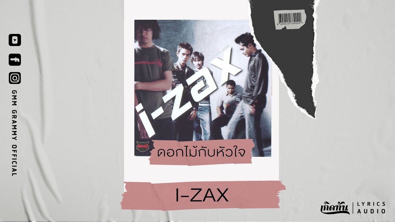 ดอกไม้กับหัวใจ - I-ZAX【เกิดทัน Lyrics Audio 】 - YouTube