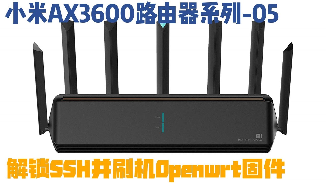 小米AX3600路由器系列-05 小米AX3600路由器解锁SSH,刷机Openwrt定制固件 - YouTube