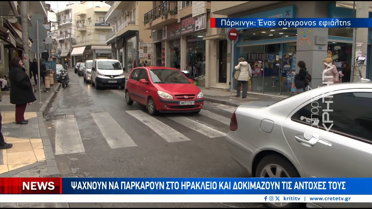 Ψάχνουν να παρκάρουν στο Ηράκλειο και δοκιμάζουν τις αντοχές τους - YouTube