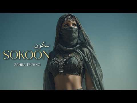 Zahra – Sokoon | سكون🔥Deep Arabic Techno House Mix