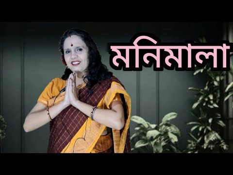 Monimala | Sarat Kumar Mukhopadhyay | মণিমালা | Bengali Poem | Bangla ...
