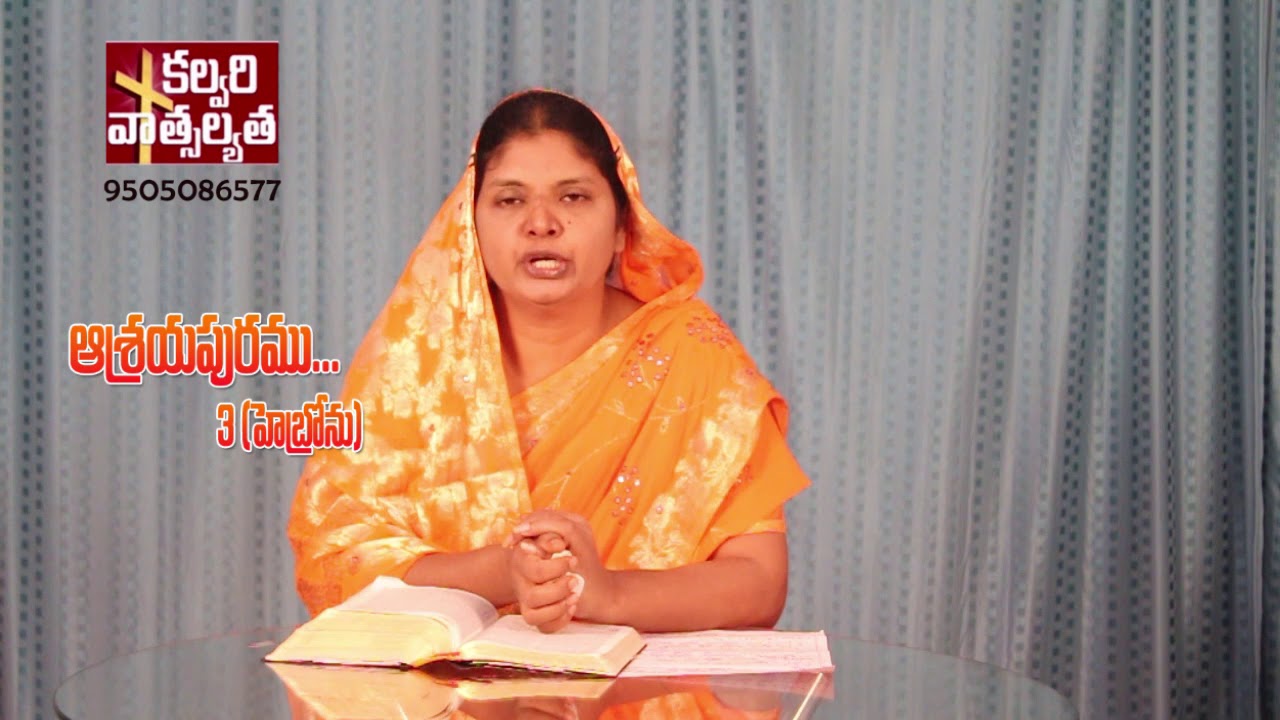 Ashrayapuramu - 3 (Hebron) | ఆశ్రయపురము - 3 (హెబ్రోను) - Sis. Karuna ...