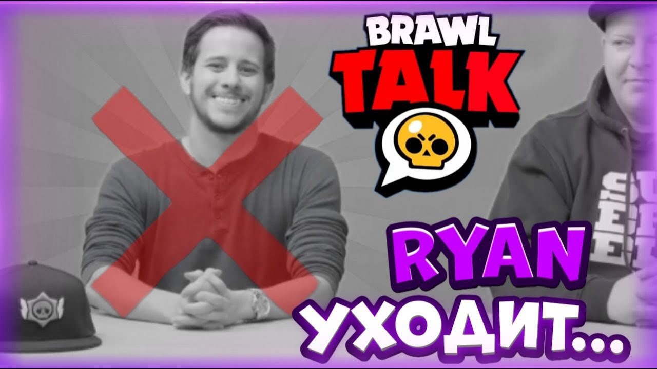 ПОСЛЕДНИЙ BRAWL TALK С RYAN😔 - YouTube