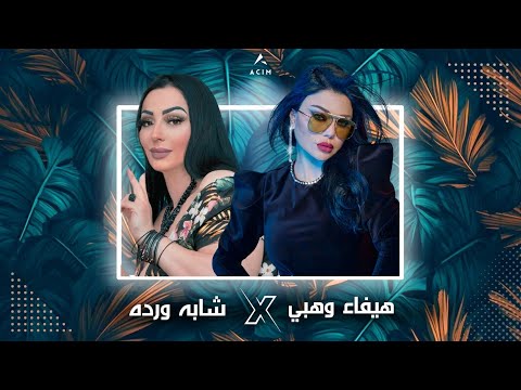 CHEBA WARDA  X HAIFA WEHBE | وصلتلها x كملنا وتفرقنا ( ACIM REMIX ) قنبلة التيك توك 2024