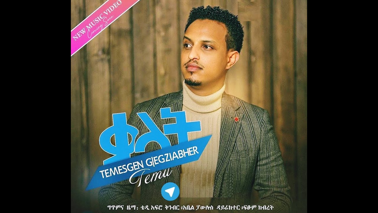 Temesgen G Egziabher Temu Kalat Lyrics ተመስገን ገ እግዚአብሄር ቃላት የዘፈን ግጥም New ...