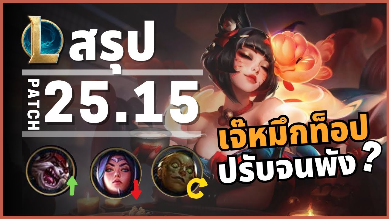 สรุป Patch 25.15 ปรับเจ๊หมึกมาแบบนี้ พวกคุณว่าไง | League of legends ...