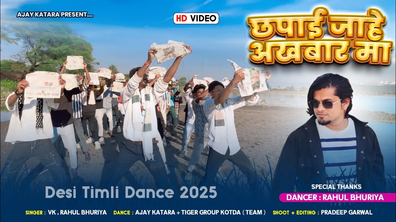 छपाई जाहे अखबार मां 🔥 || Desi Timli Dance 2025 | Ajay Katara + Tiger ...