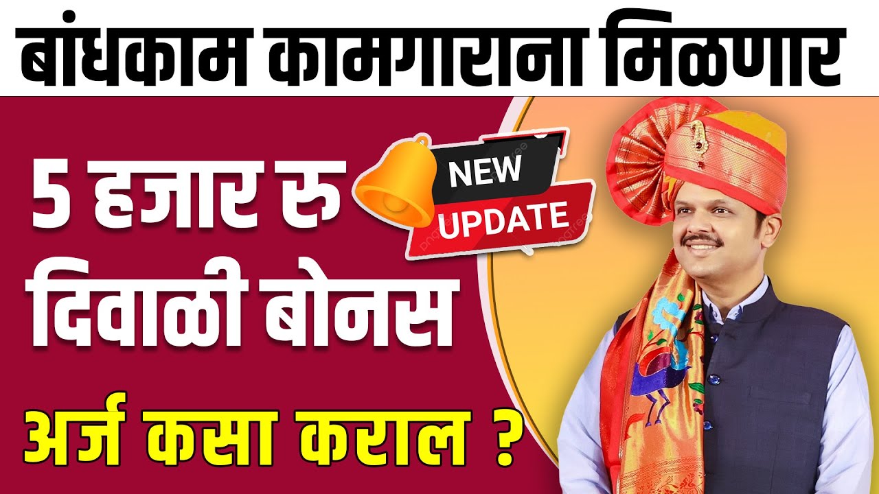 Bandhkam kamgar Diwali Bonus 2024 Rs 5000 | हि दोन कामे लवकर करा ...
