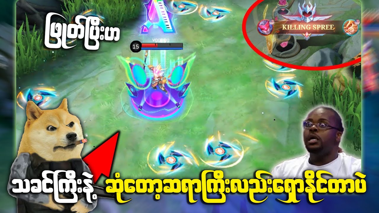 သွေးနည်းပေမဲ့ သခင်ကြီးကိုပြန်ဖြုတ်🤣🤣 Youtube