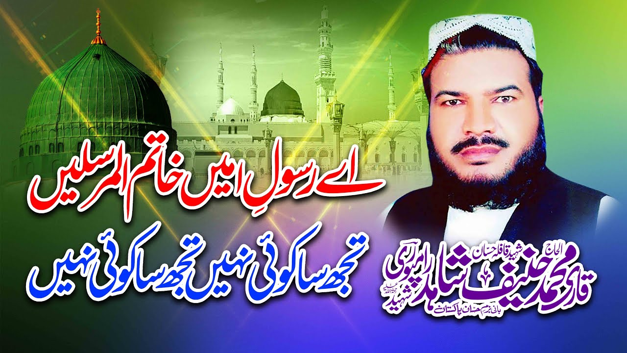 Heart Touching Naat - Ay Rasool e Ameen ﷺ - Qari Hanif Shahid Rampuri R ...
